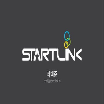스타트링크 (Startlink) 소개 2016 | PPT