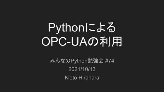 EtherCATやPROFINETを OPC UAで接続してみた | PPT