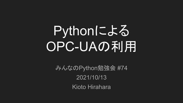OPC UAをオープンソースやフリーのソフトで遊んでみた | PDF