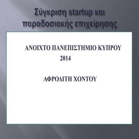 σύγκριση Startup και παραδοσιακής επιχείρησης | PPTX