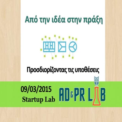 Startup lab Προσδιορίζοντας τις υποθέσεις | PDF