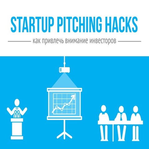 Startup Pitching Hacks: Как привлечь внимание инвестора | PDF
