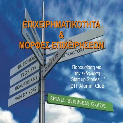 Startup Stories: Επιχειρηματικότητα & Μορφές Επιχειρήσεων | PPT