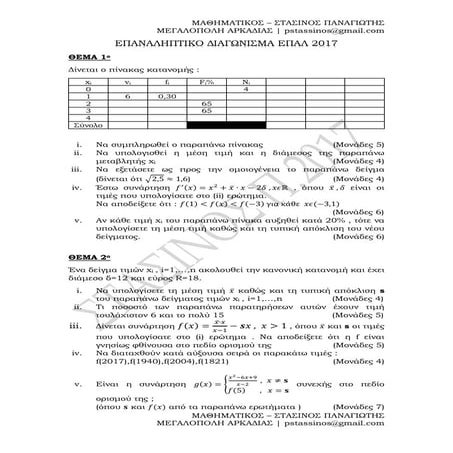 Επαναληπτικό διαγώνισμα ΕΠΑΛ 2017 | PDF