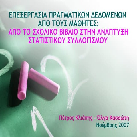 "Εκπαιδευτικό Σενάριο" | PPT