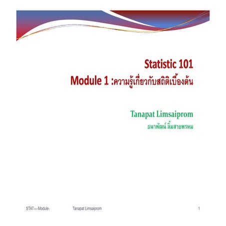 Stat101 Module 1 สถิติเบื้องต้น | PDF