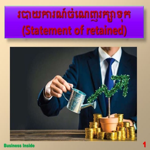 របាយការណ៍ចំណេញរក្សាទុក_Statement_of_retained.ppt