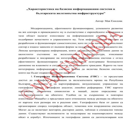 Характеристика на базисни информационни системи в българската