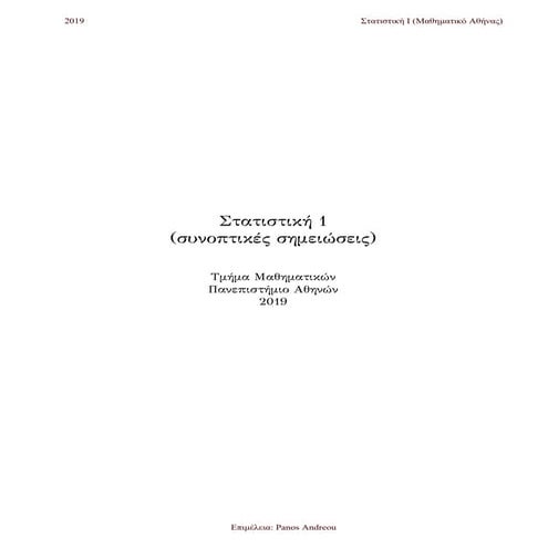 Στατιστική 1 για τους φοιτητές του ΕΚΠΑ | PDF