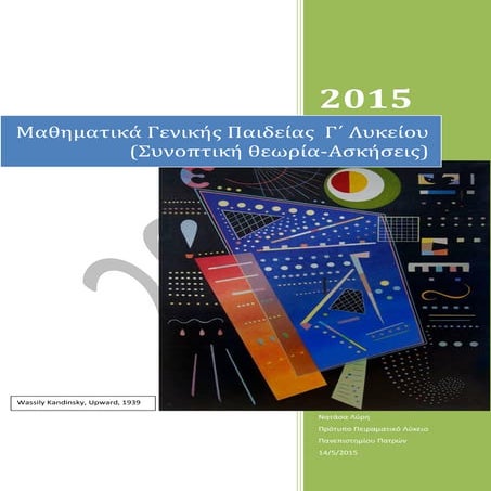Μαθηματικά Γενικής Παιδείας Γ Λυκείου | PDF