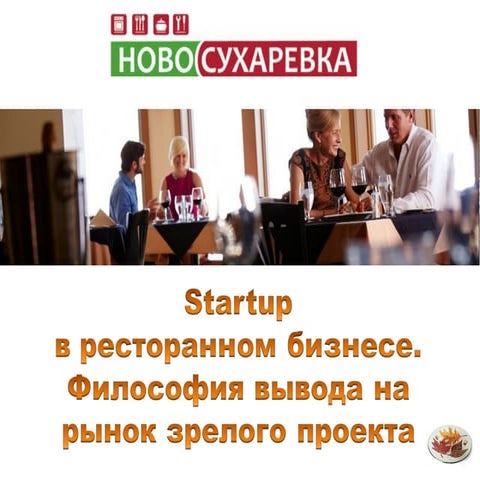 Startup в ресторанном бизнесе Философия вывода на рынок зрелого