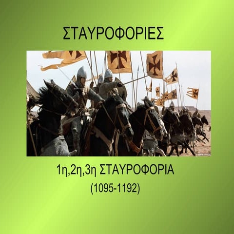 Σταυροφορίες Β' Λυκείου | PDF