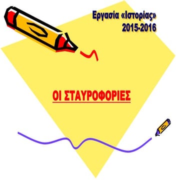 Σταυροφοριες | PPTX