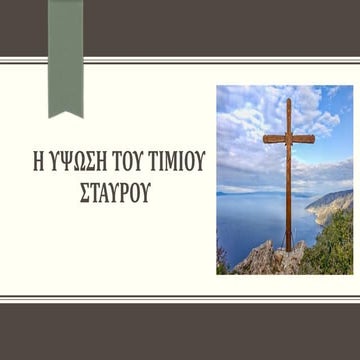 Η ΥΨΩΣΗ ΤΟΥ ΤΙΜΙΟΥ ΣΤΑΥΡΟΥ | PPTX