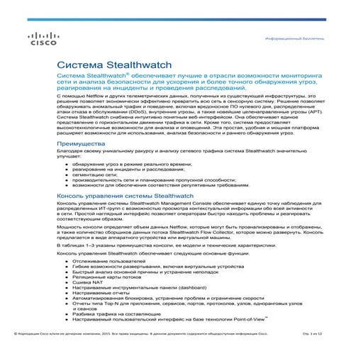 Система Stealthwatch | PDF