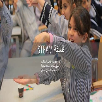 مقدمة في تعليم STEM/STEAM | PPTX