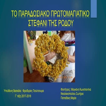 ΠΡΩΤΟΜΑΓΙΑΤΙΚΟ ΣΤΕΦΑΝΙ | PPTX