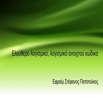 Ελευθερο Λογισμικο ανοιχτου κωδικα | PPTX