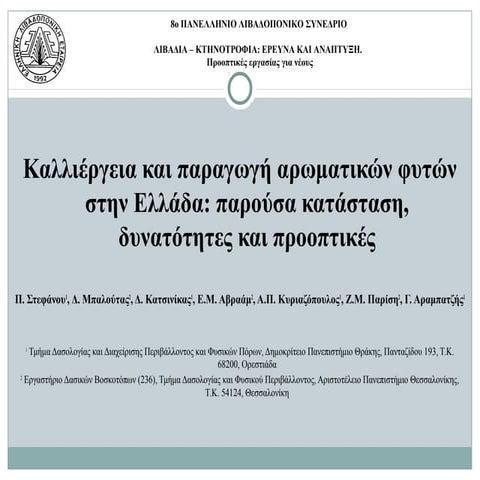 Καλλιέργεια και παραγωγή αρωματικών φυτών στην Ελλάδα: παρούσα ...