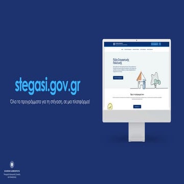 ΠΑΡΟΥΣΙΑΣΗ_programmata_ STEGASI._platforma_pdf | PDF