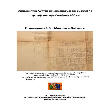 Στέγη Μητέρων Αμπελόκηποι Αθήνας StegiMhteras.pdf