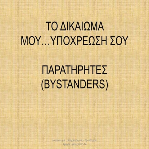 ηλεκτρονικός σχολικός εκφοβισμός | PPT