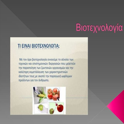 Βιοτεχνολογία | PPTX