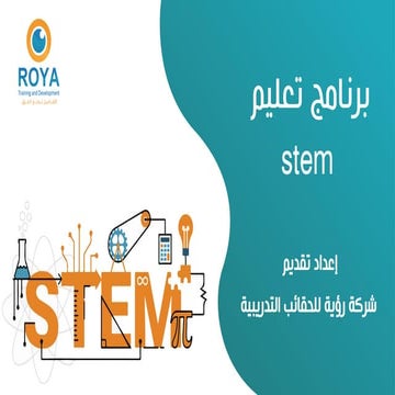 مقدمة في تعليم STEM/STEAM | PPTX