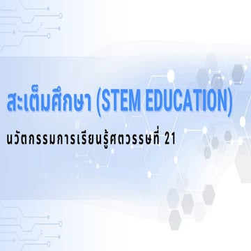 สะเต็มศึกษา (STEM Education) นักเรียน .pdf