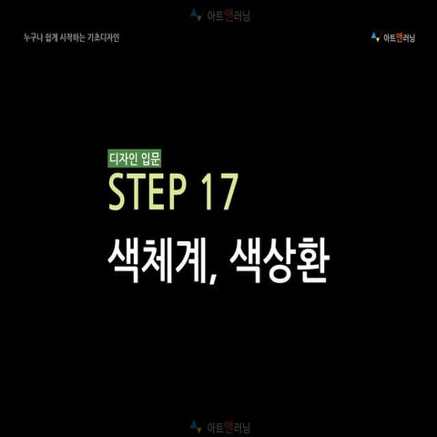 Step17 색체계 색상환 | PPT