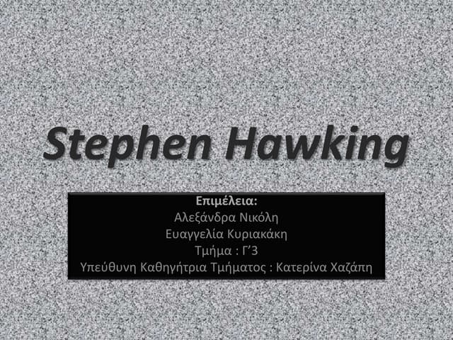 Η ζωή και τα βραβεία του Στίβεν Χόκινγκ (Stephen Hawking) | PPTX