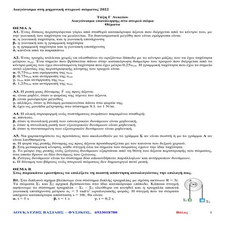 αποδειξεις τυπων ΦΥΣΙΚΗ Γ ΛΥΚ 2024-2025.pdf