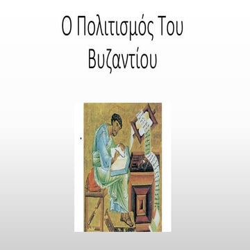 12.Η ΚΑΘΗΜΕΡΙΝΗ ΖΩΗ ΣΤΟ ΒΥΖΑΝΤΙΟ | PPTX
