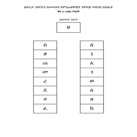 Stimulus Forms # 2_5_6_7 AMHARIC - Lett_Num_MT and SC.pdf