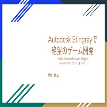 Autodesk Stingray で テトリス 作ってます | PPT