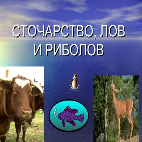 Stocarstvo, lov i ribolov | PPT
