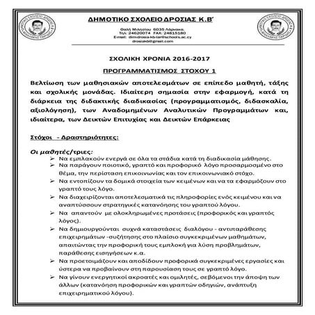ΣΧΕΔΙΟ ΔΡΑΣΗΣ ΣΧΟΛΙΚΗΣ ΜΟΝΑΔΑΣ | PDF