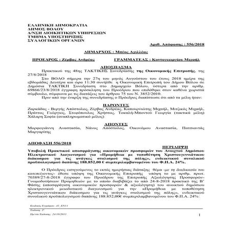 Δήμος Βόλου: Προμήθεια και τοποθέτηση στολισμού 2018 | PDF