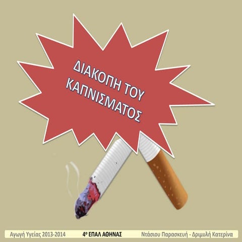 ΔΙΑΚΟΠΗ ΤΟΥ ΚΑΠΝΙΣΜΑΤΟΣ | PPT