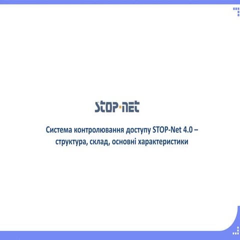 Презентация STOP-Net 40 040122.pdf