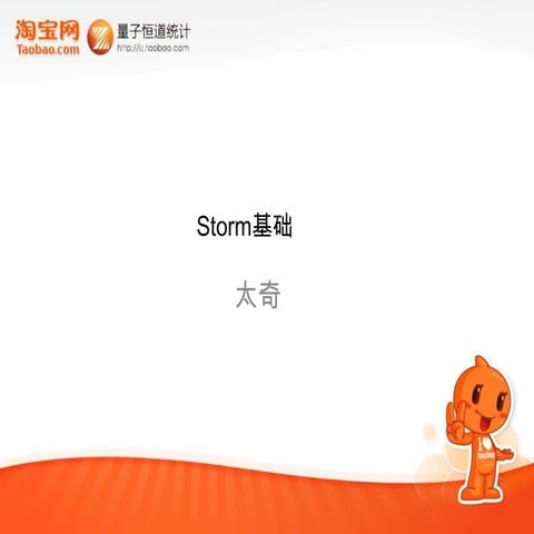 Storm基础 | PPTX