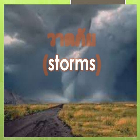 วาตภัย(Storms) | PPTX