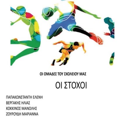 Ο ΑΘΛΗΤΙΣΜΟΣ ΚΑΙ ΤΑ ΟΦΕΛΗ ΤΟΥ | PPT