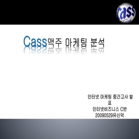 [Stp]cass맥주 | PPTX