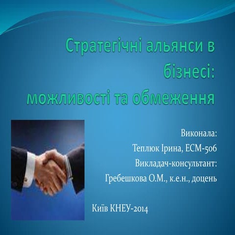 Strategichni alyansi v_biznesi | PPTX