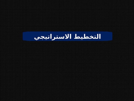 Swotppt تطيقة مع شروحاتتطبيق على تحليل سوات مع امثلة Ppt