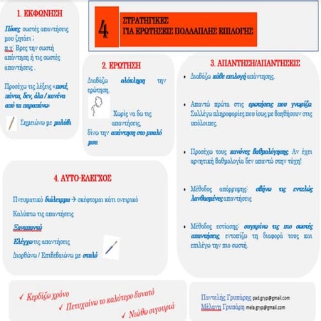 4 στρατηγικές για ερωτήσεις πολλαπλής επιλογής | PDF