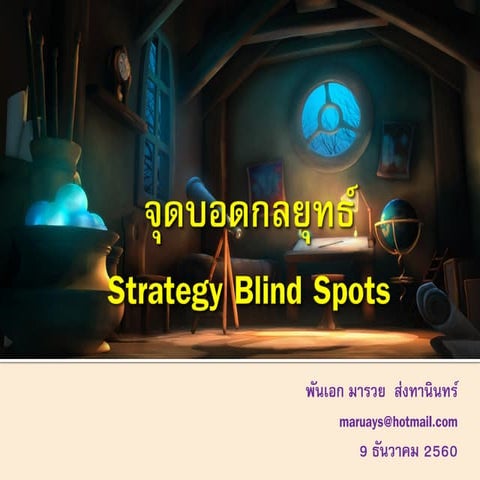 จุดบอดกลยุทธ์ Strategy blind spots | PDF