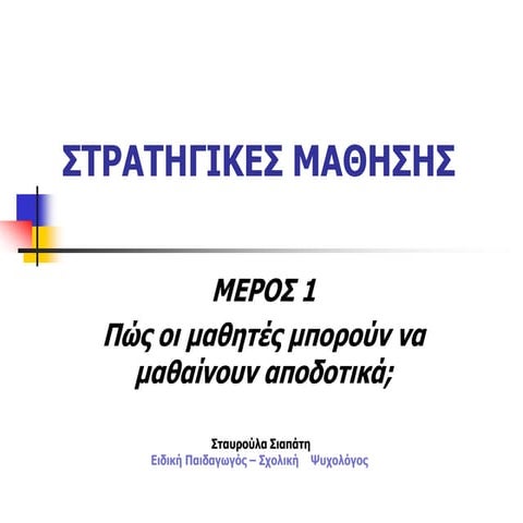 Στρατηγικές Μάθησης - Σιαπάτη Σταυρούλα | PPTX
