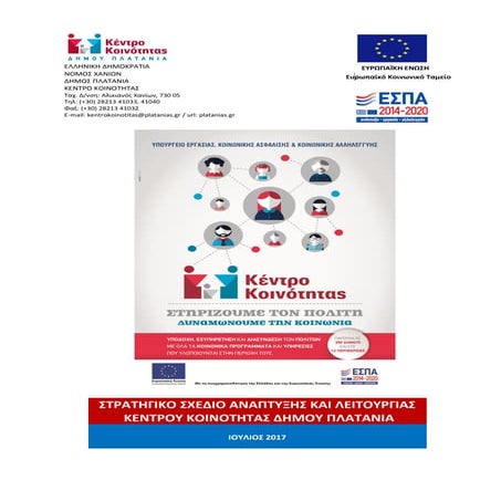 ΣΤΡΑΤΗΓΙΚΟ ΣΧΕΔΙΟ ΑΝΑΠΤΥΞΗΣ ΚΑΙ ΛΕΙΤΟΥΡΓΙΑΣ ΚΕΝΤΡΟΥ ΚΟΙΝΟΤΗΤΑΣ ΔΗΜΟΥ ...